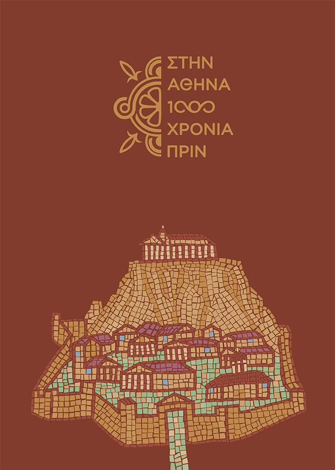 Στην Αθήνα, 1000 χρόνια πριν - efaathculture.gr Στην Αθήνα, 1000 χρόνια ...