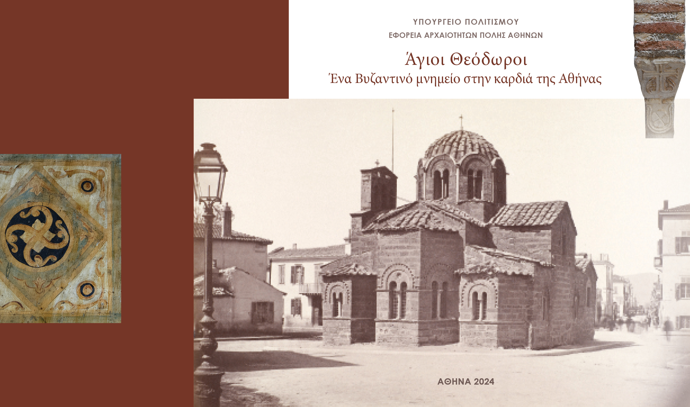 Άγιοι Θεόδωροι. Ένα Βυζαντινό μνημείο στην καρδιά της Αθήνας ...